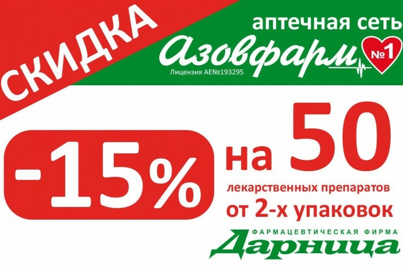 В аптеках "Азовфарм" скидка 15% на лекарства фармкомпании "Дарница ...